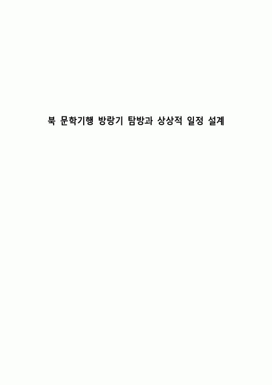 북 문학기행 방랑기 탐방과 상상적 일정 설계