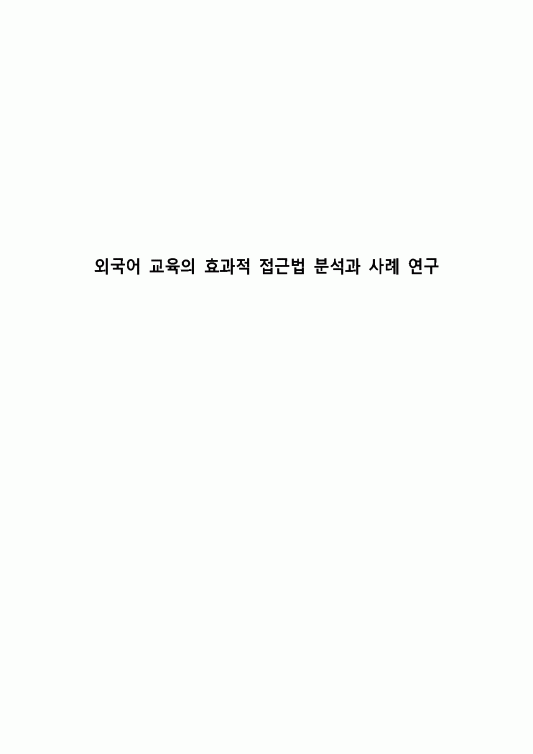 외국어 교육의 효과적 접근법 분석과 사례 연구