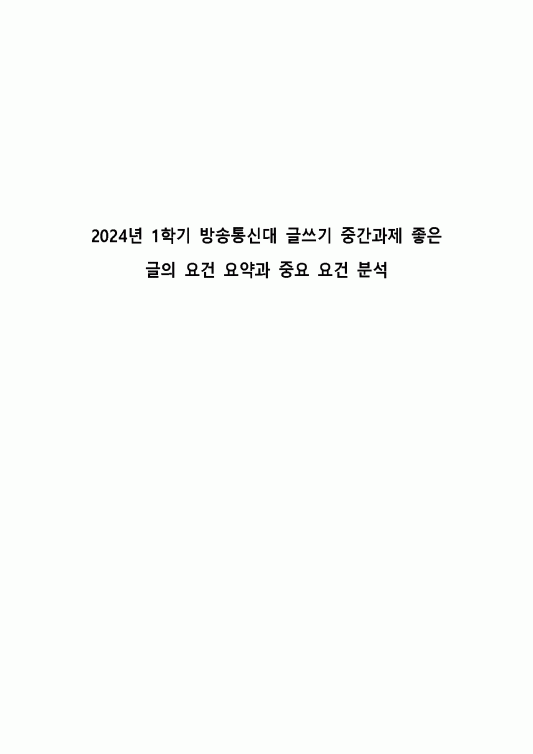 2024년 1학기 방송통신대 글쓰기 중간과제 좋은 글의 요건 요약과 중요 요건 분석