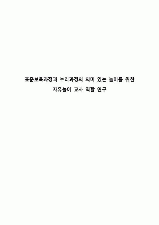 표준보육과정과 누리과정의 의미 있는 놀이를 위한 자유놀이 교사 역할 연구
