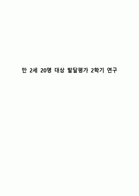 만 2세 20명 대상 발달평가 2학기 연구
