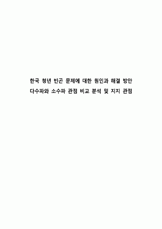 한국 청년 빈곤 문제에 대한 원인과 해결 방안 다수파와 소수파 관점 비교 분석 및 지지 관점