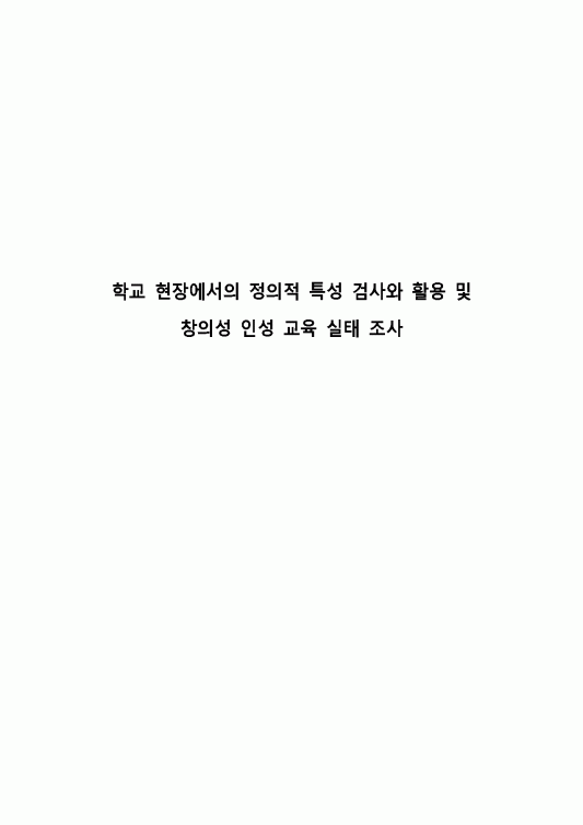 학교 현장에서의 정의적 특성 검사와 활용 및 창의성 인성 교육 실태 조사
