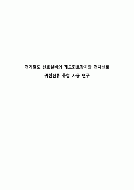 전기철도 신호설비의 궤도회로장치와 전차선로 귀선전류 통합 사용 연구