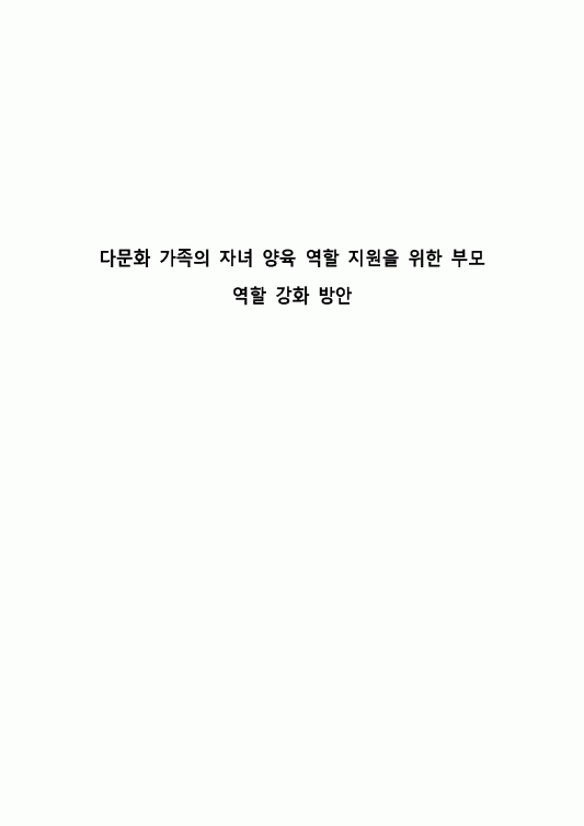 다문화 가족의 자녀 양육 역할 지원을 위한 부모 역할 강화 방안