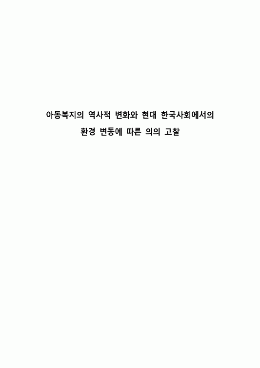 아동복지의 역사적 변화와 현대 한국사회에서의 환경 변동에 따른 의의 고찰