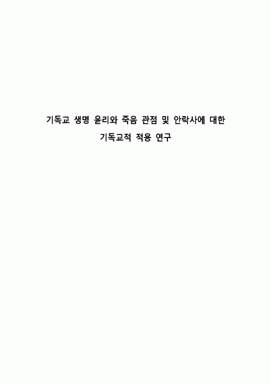 기독교 생명 윤리와 죽음 관점 및 안락사에 대한 기독교적 적용 연구