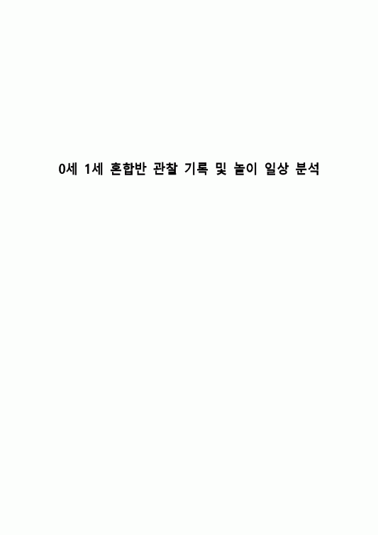 0세 1세 혼합반 관찰 기록 및 놀이 일상 분석
