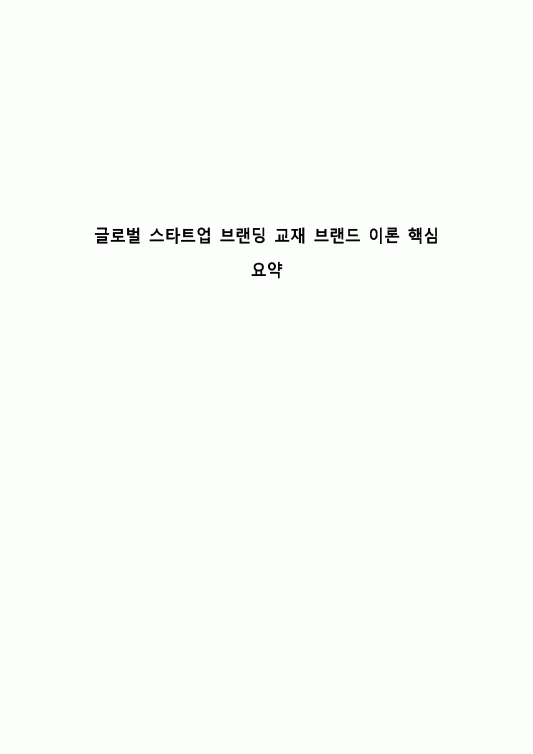글로벌 스타트업 브랜딩 교재 브랜드 이론 핵심 요약