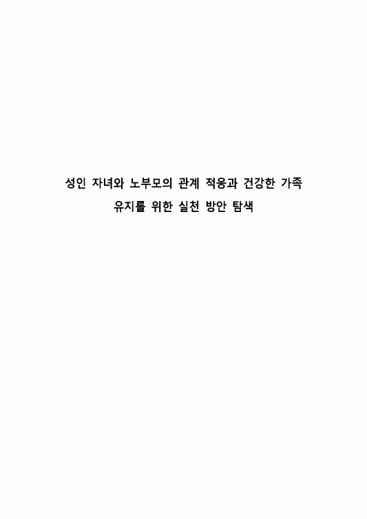 성인 자녀와 노부모의 관계 적응과 건강한 가족 유지를 위한 실천 방안 탐색