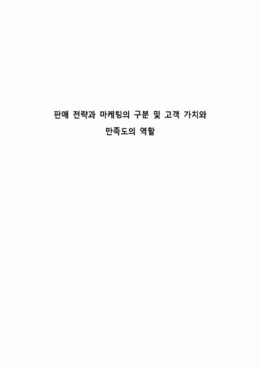 판매 전략과 마케팅의 구분 및 고객 가치와 만족도의 역할