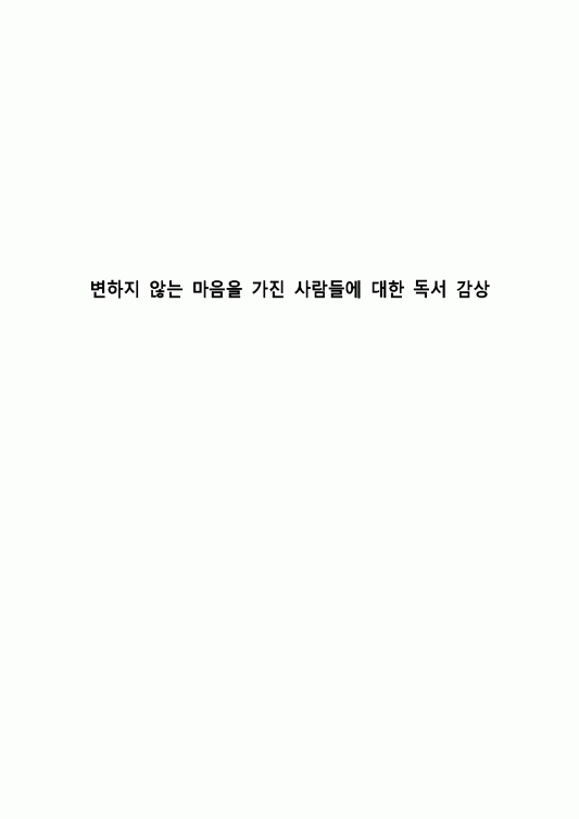 변하지 않는 마음을 가진 사람들에 대한 독서 감상