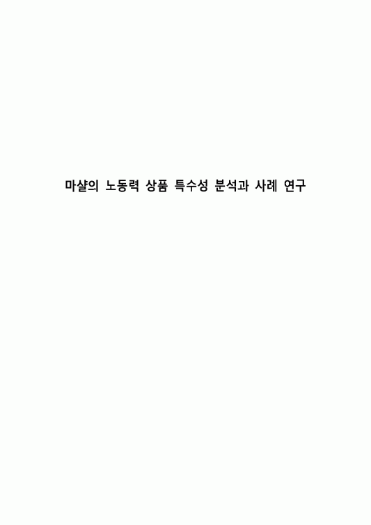 마샬의 노동력 상품 특수성 분석과 사례 연구