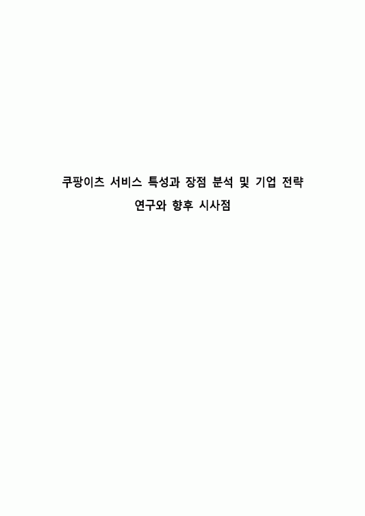 쿠팡이츠 서비스 특성과 장점 분석 및 기업 전략 연구와 향후 시사점
