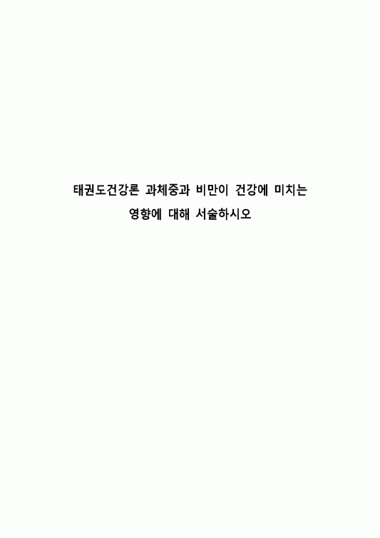 태권도건강론 과체중과 비만이 건강에 미치는 영향에 대해 서술하시오