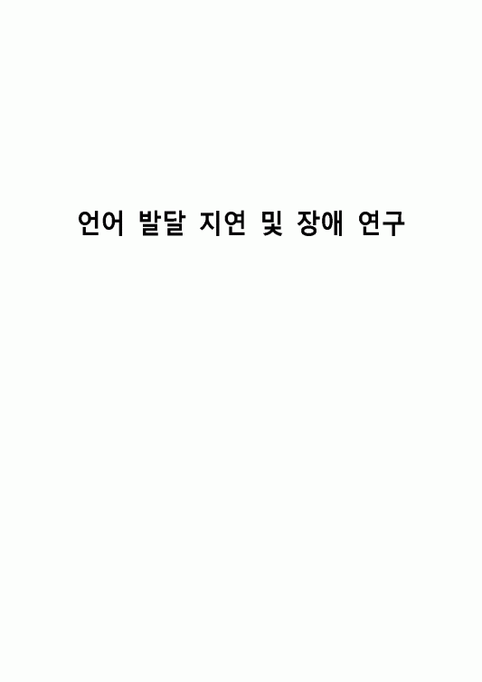 언어 발달 지연 및 장애 연구