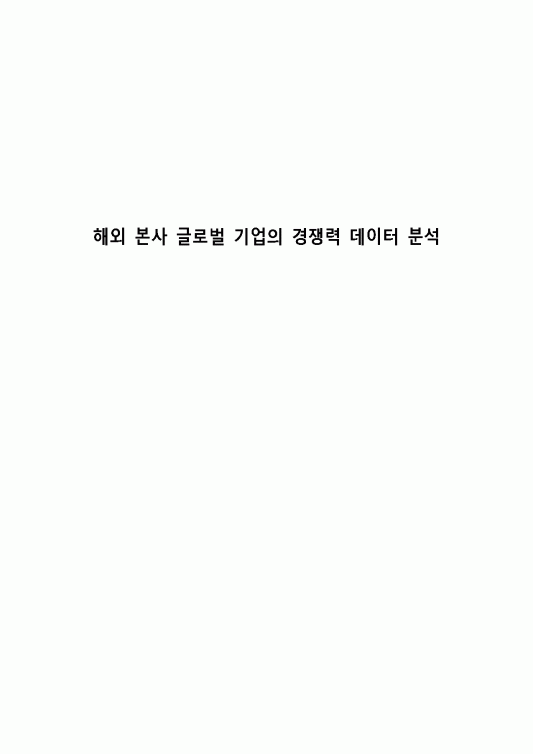해외 본사 글로벌 기업의 경쟁력 데이터 분석