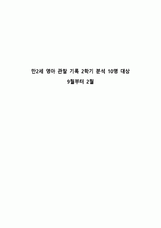 만2세 영아 관찰 기록 2학기 분석 10명 대상 9월부터 2월