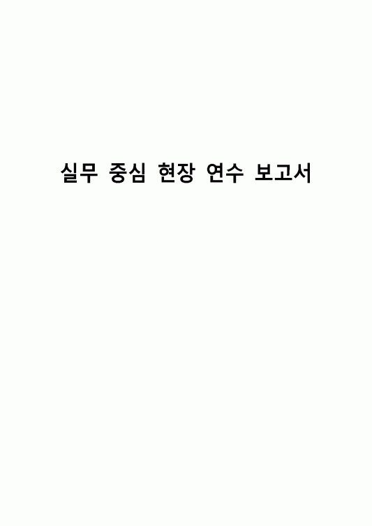 실무 중심 현장 연수 보고서
