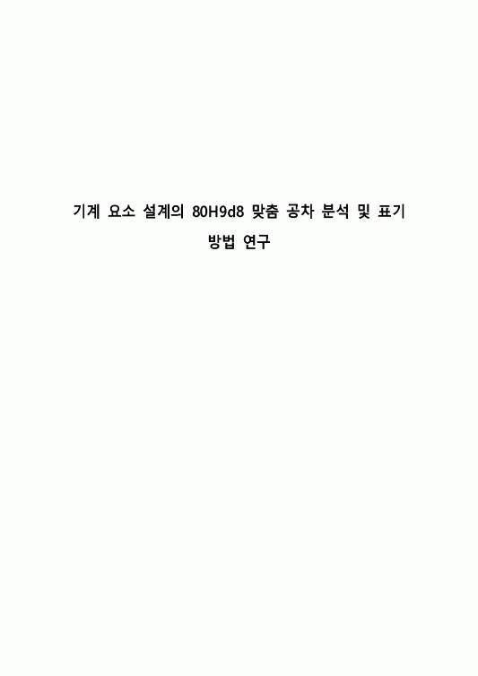 기계 요소 설계의 80H9d8 맞춤 공차 분석 및 표기 방법 연구