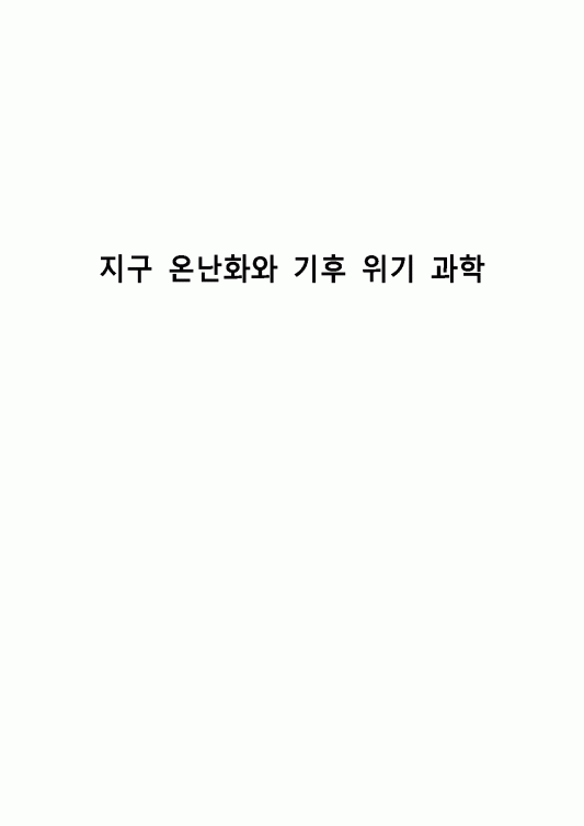 지구 온난화와 기후 위기 과학