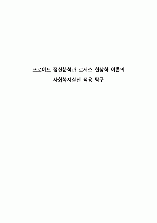 프로이트 정신분석과 로저스 현상학 이론의 사회복지실천 적용 탐구