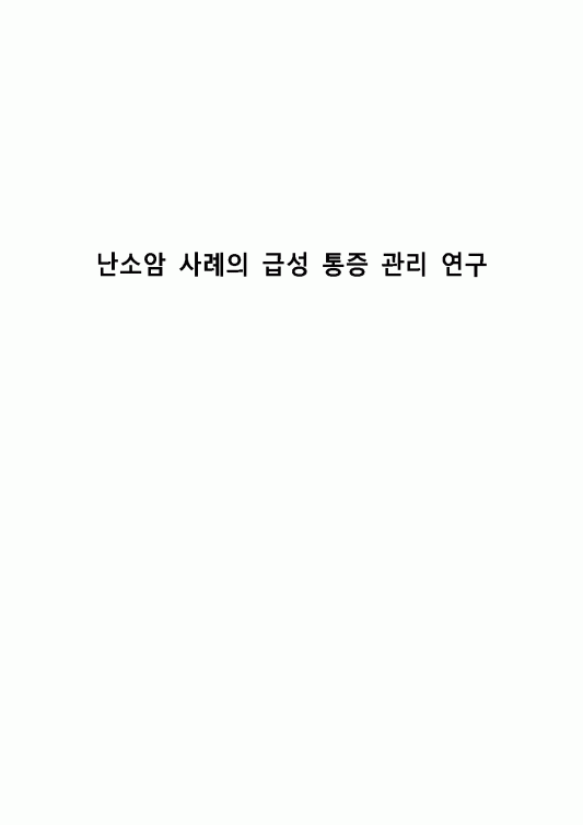 난소암 사례의 급성 통증 관리 연구