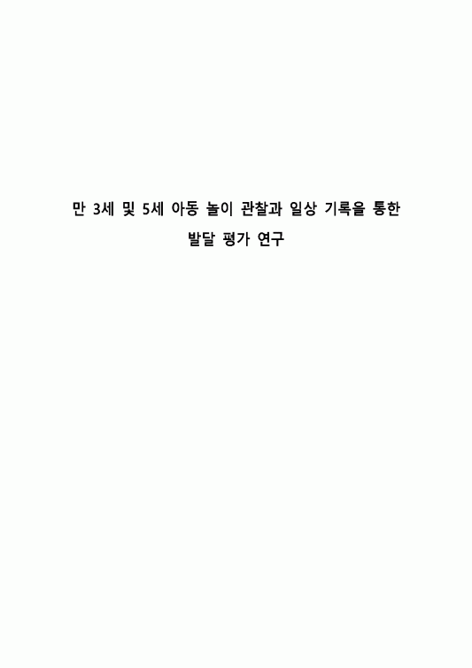 만 3세 및 5세 아동 놀이 관찰과 일상 기록을 통한 발달 평가 연구