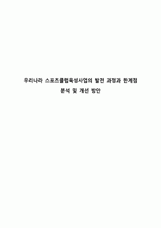 우리나라 스포츠클럽육성사업의 발전 과정과 한계점 분석 및 개선 방안