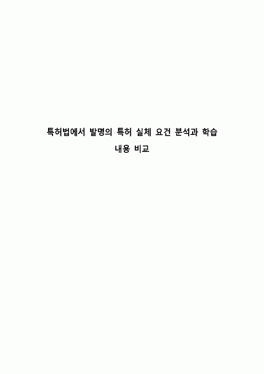 특허법에서 발명의 특허 실체 요건 분석과 학습 내용 비교
