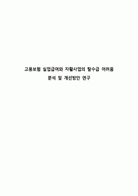 고용보험 실업급여와 자활사업의 탈수급 어려움 분석 및 개선방안 연구