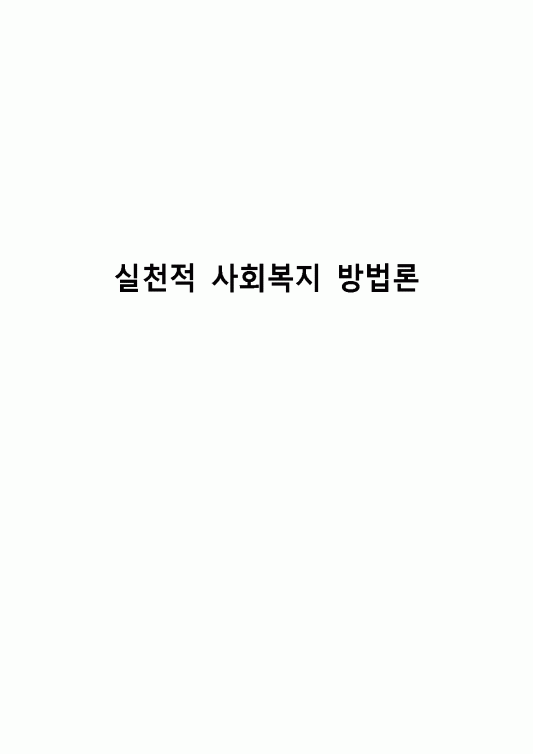 실천적 사회복지 방법론