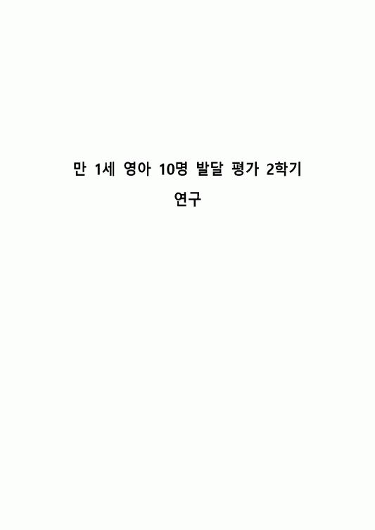 만 1세 영아 10명 발달 평가 2학기 연구