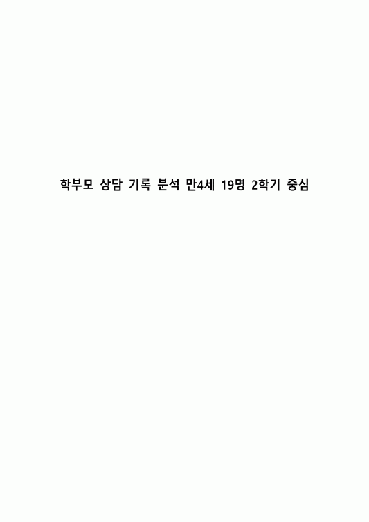 학부모 상담 기록 분석 만4세 19명 2학기 중심