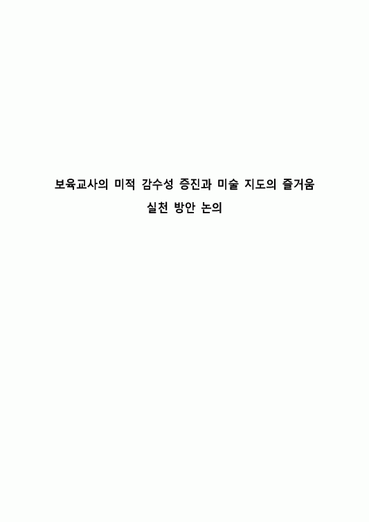 보육교사의 미적 감수성 증진과 미술 지도의 즐거움 실천 방안 논의