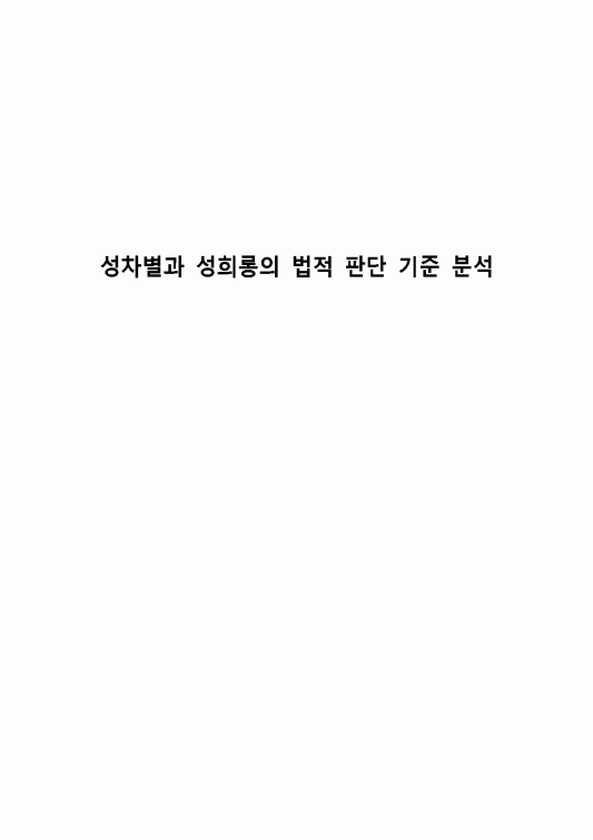 성차별과 성희롱의 법적 판단 기준 분석
