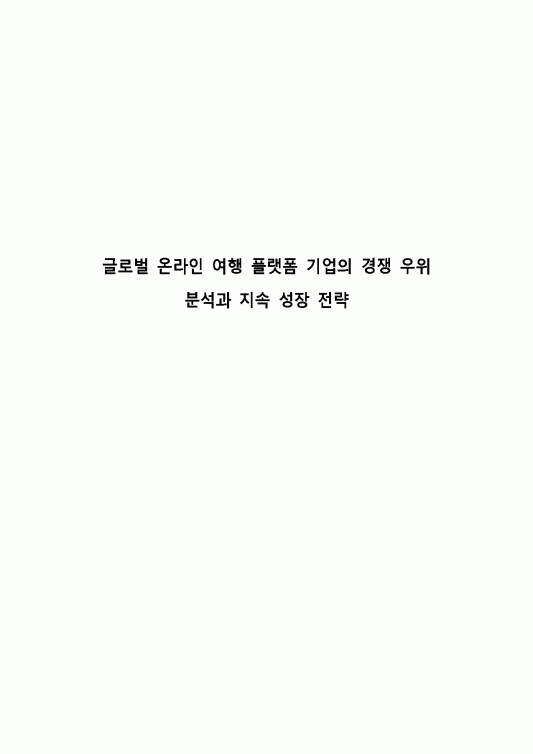 글로벌 온라인 여행 플랫폼 기업의 경쟁 우위 분석과 지속 성장 전략