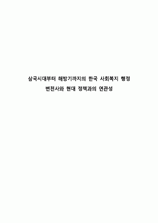 삼국시대부터 해방기까지의 한국 사회복지 행정 변천사와 현대 정책과의 연관성