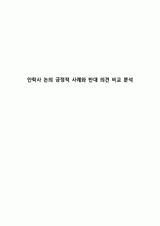 안락사 논의 긍정적 사례와 반대 의견 비교 분석