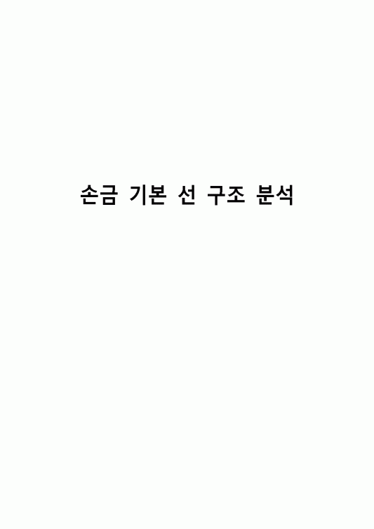 손금 기본 선 구조 분석