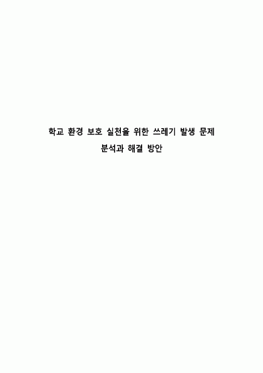 학교 환경 보호 실천을 위한 쓰레기 발생 문제 분석과 해결 방안