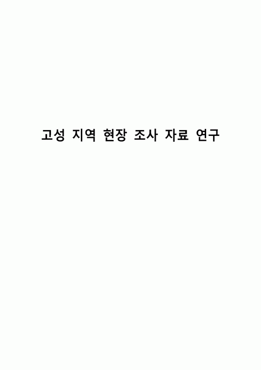 고성 지역 현장 조사 자료 연구