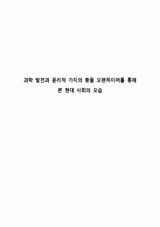 과학 발전과 윤리적 가치의 충돌 오펜하이머를 통해 본 현대 사회의 모습