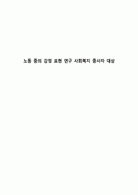 노동 중의 감정 표현 연구 사회복지 종사자 대상