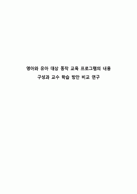 영아와 유아 대상 동작 교육 프로그램의 내용 구성과 교수 학습 방안 비교 연구