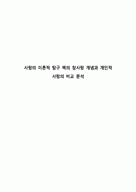 사랑의 이론적 탐구 펙의 참사랑 개념과 개인적 사랑의 비교 분석