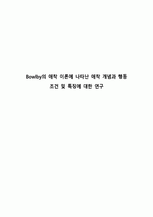 Bowlby의 애착 이론에 나타난 애착 개념과 행동 조건 및 특징에 대한 연구