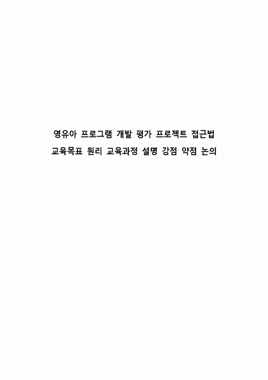 영유아 프로그램 개발 평가 프로젝트 접근법 교육목표 원리 교육과정 설명 강점 약점 논의