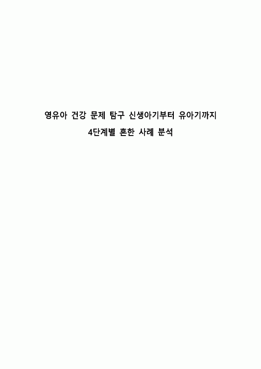 영유아 건강 문제 탐구 신생아기부터 유아기까지 4단계별 흔한 사례 분석