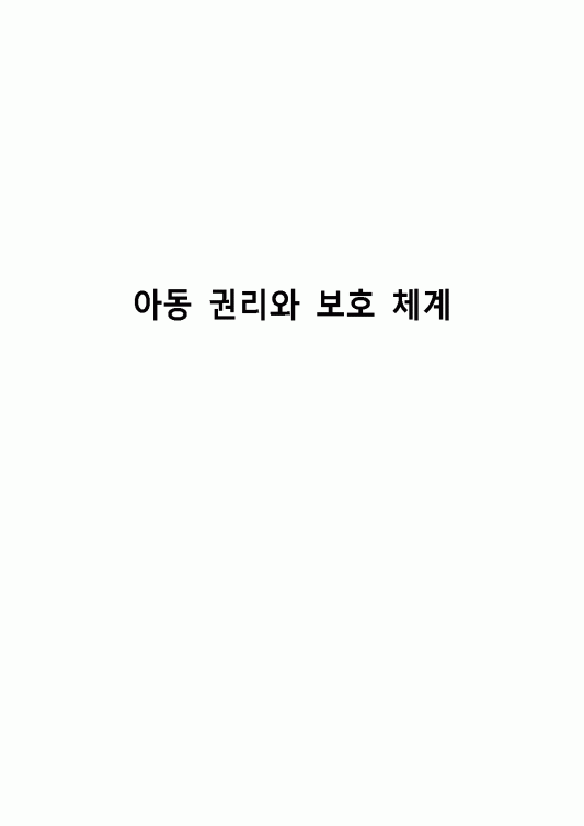 아동 권리와 보호 체계